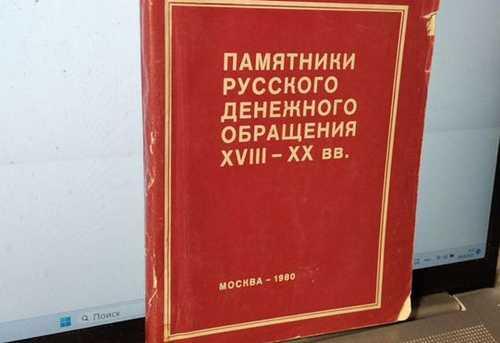 Памятники русского денежного обращения xviii-XX в