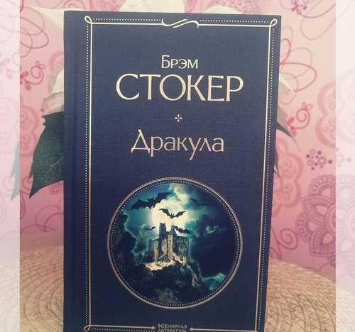 Книга "Дракула" Брем Стокер