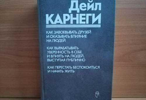 Дейл Карнеги Как завоевывать друзей 1990