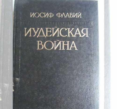 Иудейская война. Иосиф Флавий