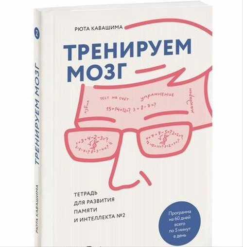 Тренируем мозг.Тетрадь для развития памяти и интел