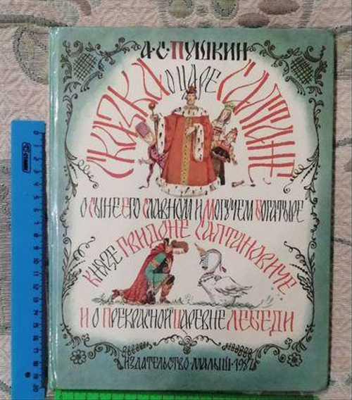 Сказка о царе салтане А. С. Пушкина