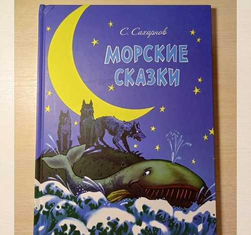 Морские сказки С.Сахарнов