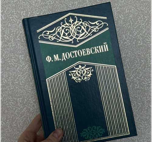 Книги Ф.М.Достоевский собрание сочинений 10 томов