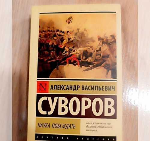 Книга Наука побеждать