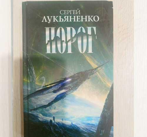 Книга Порог С. Лукьяненко