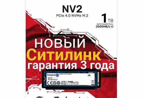 Новый SSD m.2 Nvme Kingston NV2 1tb гарантия 3г