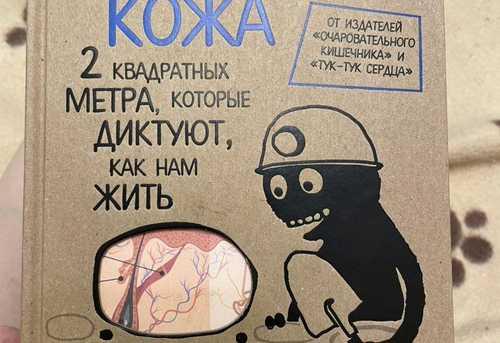 Книга Йаэль Адлер Что скрывает кожа