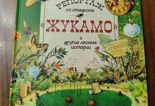 Книга, Репортаж со стадиона "Жукамо", В.Бианки