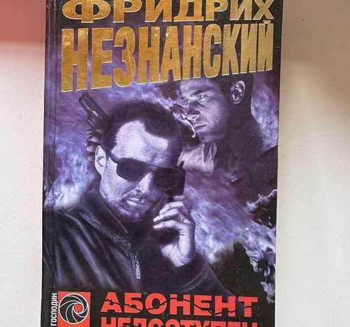 Фридрих Незнаский: Абонент недоступен