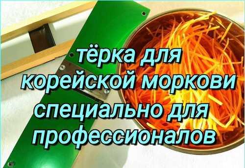 Тёрка для корейской моркови Spec Profi