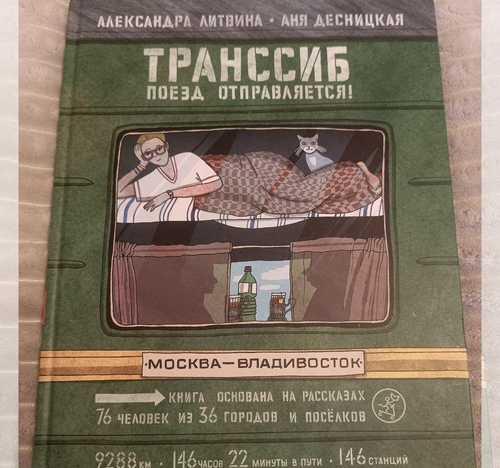 Транссиб: поезд отправляется Книга