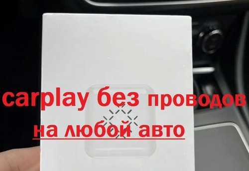 Беспроводной CarPlay на любой авто(все марки)