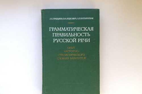 Грамматическая правильность русской речи