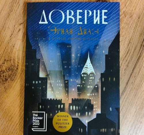 Книга Доверие Эрнан Диаз