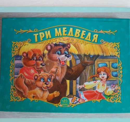 Книга "Три медведя"