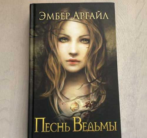 Книга Песнь Ведьм Эмбер Аргайл