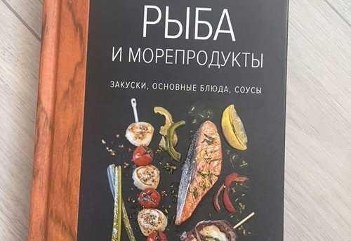 Книга рецептов морепродукты и рыба