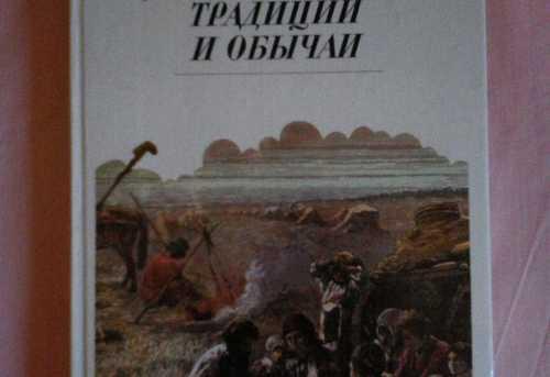 Книга "Русская кухня: традиции и обычаи"