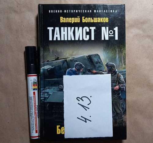 Танкист №1 Большаков Валерий Петрович