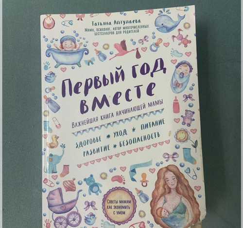 Книга "Первый год вместе"