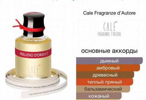 Распив Preludio d'Oriente Cale Fragranze, 1 мл