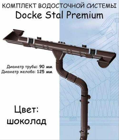 Водосточная система Docke Premium,Lux,Stal
