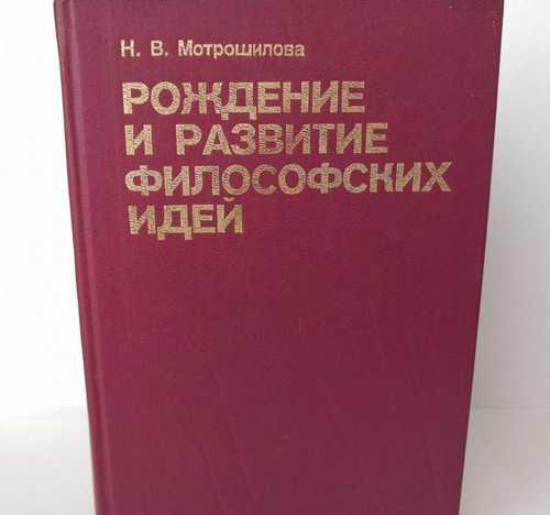 Мотрошилова Рождение и развитие философских идей