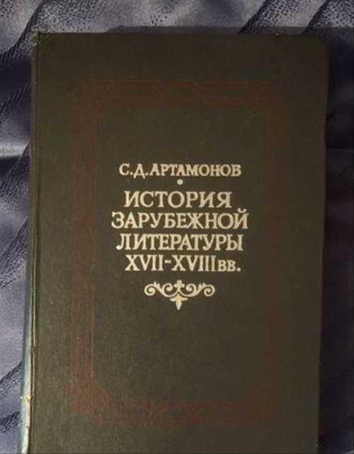 История зарубежной литературы xvii-xviii вв