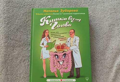 Книга Кишка всему голова