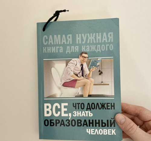 Блохина Всё,что должен знать образованный человек