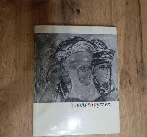 Книга Андрей Рублев М.Алпатов