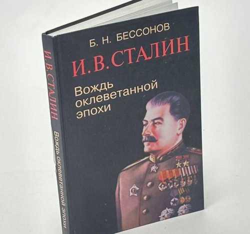 И. В. Сталин вождь оклеветанной эпохи