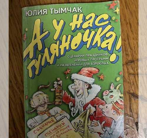 Книга сценариев А у нас гуляночка