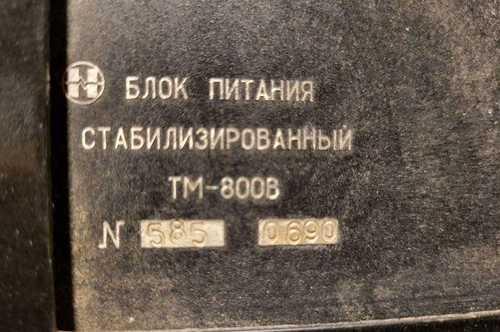 Блок питания стабилизированный тм-800В