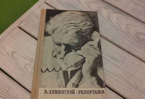 Э.Хэмингуэй.Репортажи.1969 год