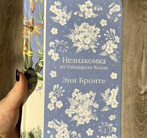 Книга "Незнакомка из Уайлдфелл-Холла"