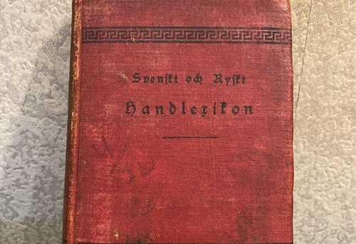 Книга антикварная словарь bandlerifon 1895