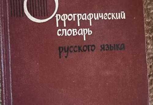 Книга Орфографический словарь русского языка 1973