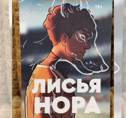 Книга лисья нора (всё ради игры)