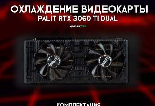 Охлаждение Видеокарты Palit RTX 3060TI dual