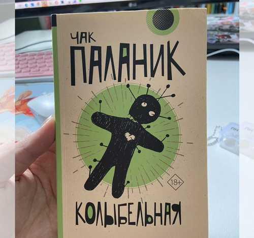 Книга Чак Паланик Колыбельная