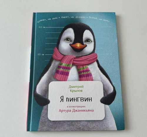 Книга детская Я пингвин (твердый переплет)