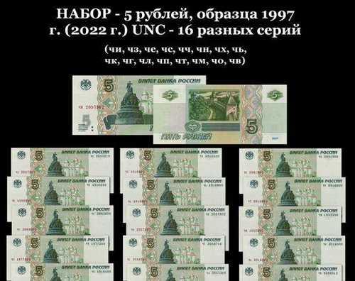 Набор 16шт - 5р, образца 1997 г. (2022 г.) UNC