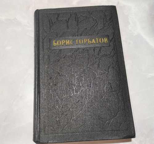 Собрание сочинений Бориса Горбатова 5том 1956г