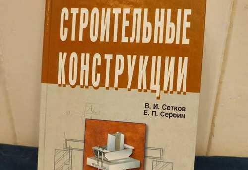 Книга строительные конструкции