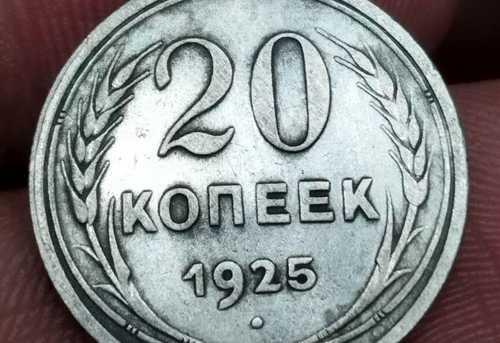 20 копеек 1925 года