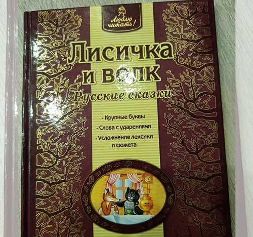 Книга "Лисичка и Волок". Русские сказки