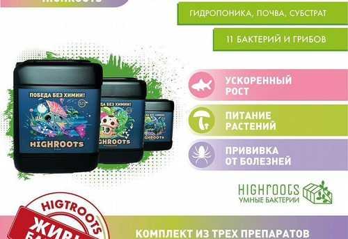 Комплект Highroots Удобрения/Живые бактерии 5л