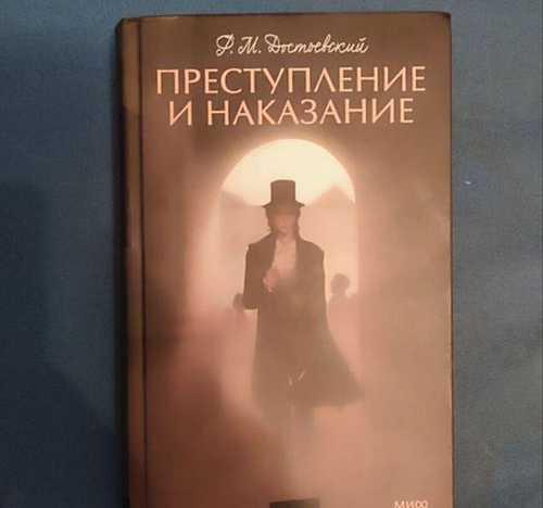 Книга преступление и наказание